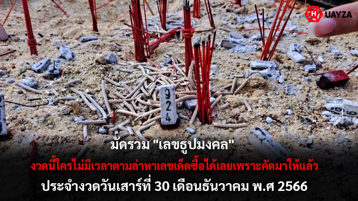 เลขธูปมงคล - หวยเด็ด มัดรวมเลขเด็ด แนวทางหวย ล่าสุด