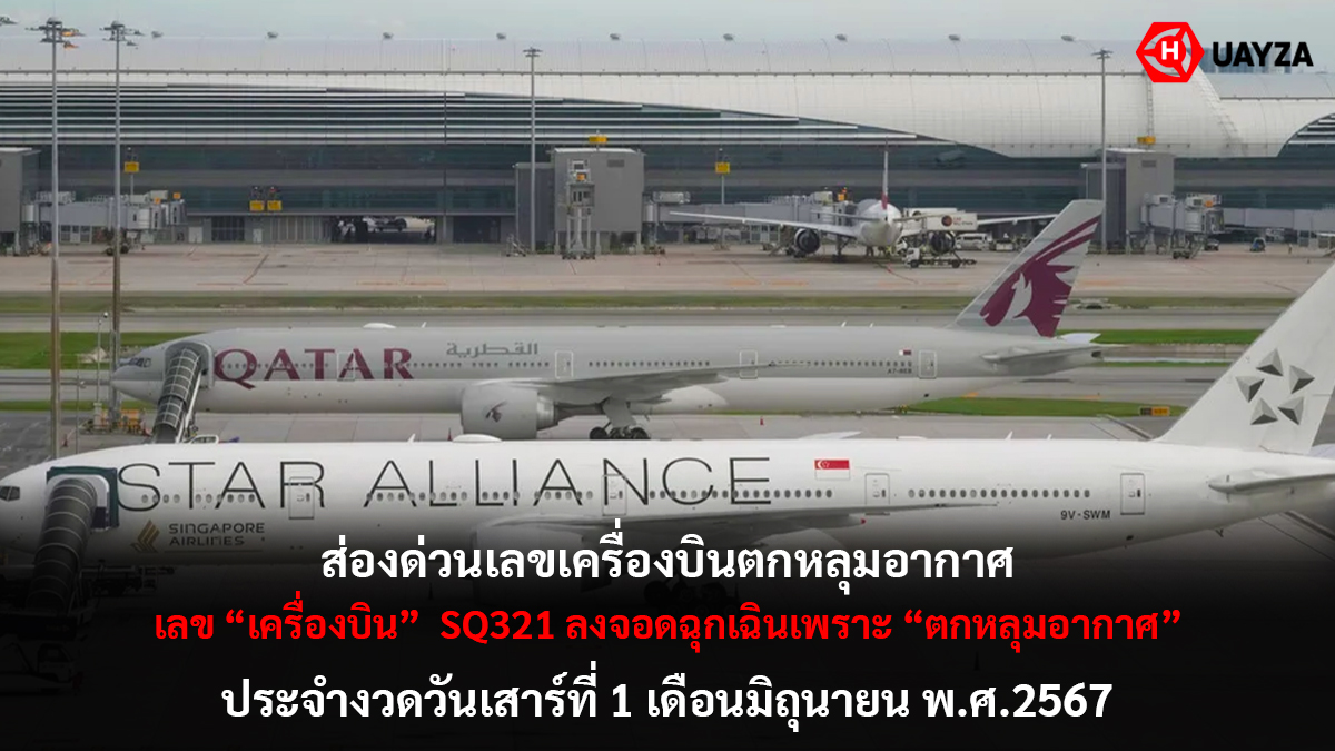 เลข “เครื่องบิน” งวด 1/6/67 เครื่อง SQ321 ลงจอดฉุกเฉินเพราะ “ตกหลุม ...